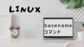 【Linux】basenameコマンド完全ガイド 最後の「/」以降の文字列を表示