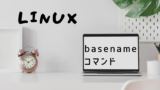 【Linux】basenameコマンド完全ガイド 最後の「/」以降の文字列を表示