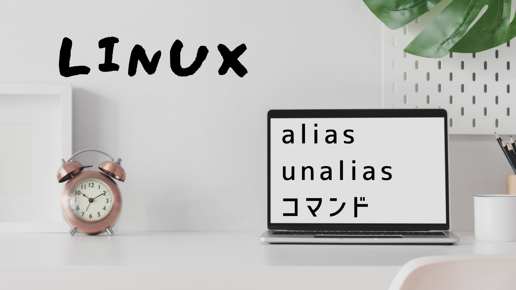 【Linux】 aliasコマンド/unaliasコマンド完全ガイド コマンドの別名を登録/削除するコマンド
