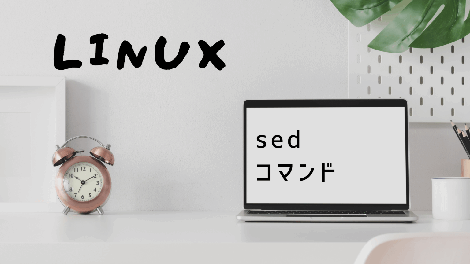 【Linux】sedコマンド完全ガイド テキストの検索・置換・削除を行うコマンド – 駆け出しエンジニアの日常奮闘記